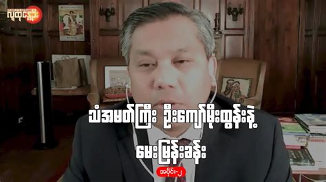 သံအမတ်ကြီး ဦး ကျော်မိုးထွန်း နဲ့ မေးမြန်းခန်း Peoples Spring Youtube