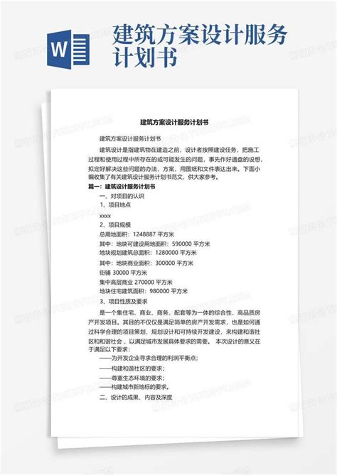 建筑方案设计服务计划书 Word模板下载编号qanjkpwp熊猫办公