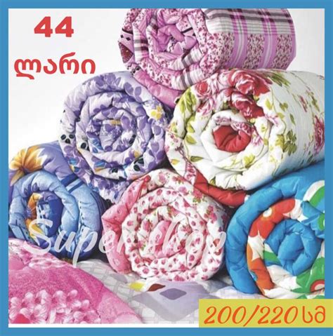 ⚡️⚡️თურქული საზაფხულო საბნები Super Shop სუპერ შოპი