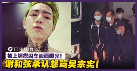 谢和弦承认怒骂吴宗宪！被上铐搭囚车画面曝光！ Ttn 谈谈网