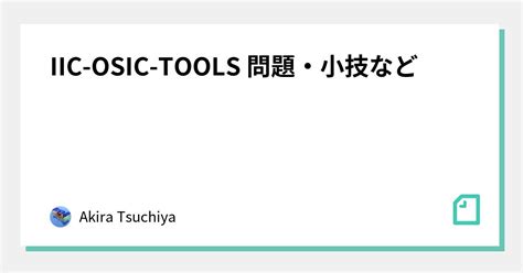 Iic Osic Tools 問題・小技など｜akira Tsuchiya