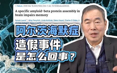 阿尔茨海默病——问答篇【蒲慕明院士】 神经生物学 蒲慕明 神经生物学 蒲慕明 哔哩哔哩视频