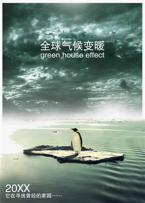 全球气候变暖创意公益海报psdpng图片素材下载素材png熊猫办公