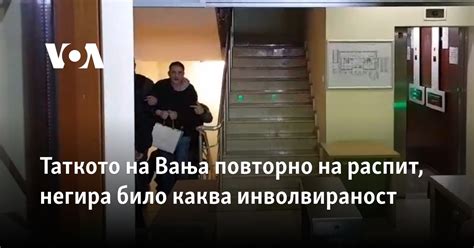 Таткото на Вања повторно на распит негира било каква инволвираност