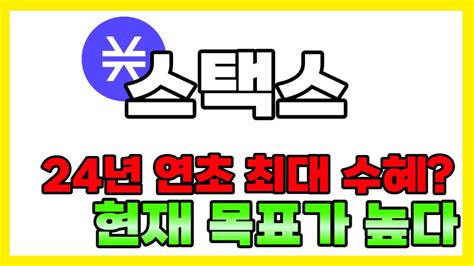 스택스 24년 연초의 최대 수혜자 현재 목표가 상당히 높습니다 스택스코인스택스코인전망스택스코인매수가스택스코인스택