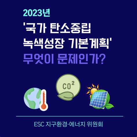 국가 탄소중립 녹색성장 기본계획무엇이 문제인가 Story 이야기의 숲