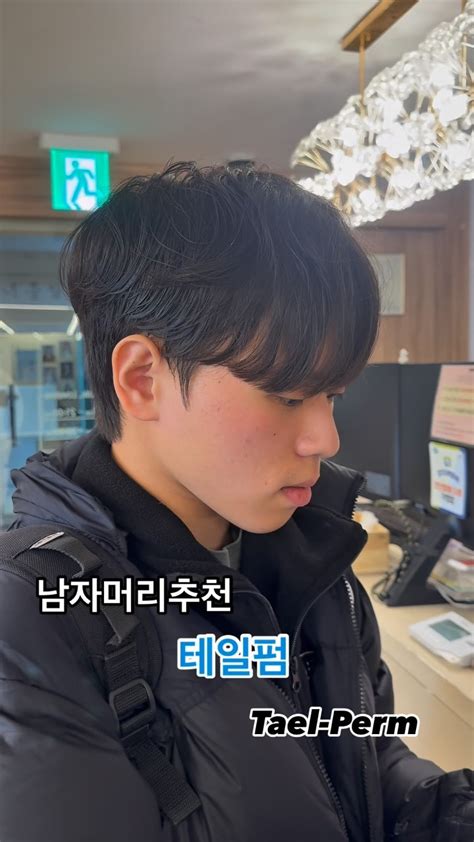 하루 리프펌 시그니처 스타일 겨울 철 옷 스타일에 어울리는 스타일 남자머리1티어 리프펌 손질관리 편한머리 안산미용실 리프컷 리프펌 세미리프컷