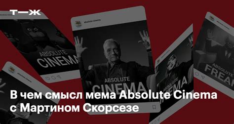 Absolute Cinema что за мем с Мартином Скорсезе что значит и откуда взялся