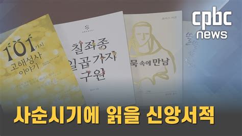사순시기에 읽을 신앙서적 ③ 101가지 고해성사 이야기 등 4권 Youtube