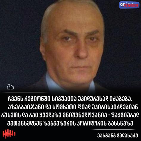 ჯორჯიან ჩვენს რეგიონში სიტუაცია უკიდურესად იძაბება აზერბაიჯანი და სომხეთი ღიად