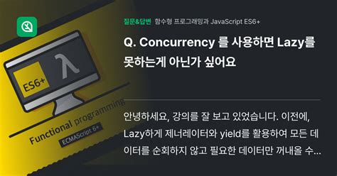 Concurrency 를 사용하면 Lazy를 못하는게 아닌가 싶어 인프런 커뮤니티 질문and답변