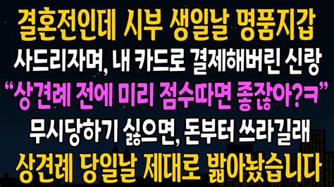 반전사연 결혼전인데 시부 생일날 명품지갑 사드리자며 내 카드로 결제해버린 신랑 무시당하기 싫으면 돈부터 쓰라길래 밟아놨습니다 신청사연 사연라디오 사이다썰