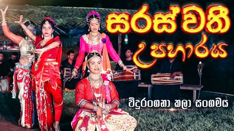 Saraswathi Puja Upaharaya Vidurangana Kala Sangamaya 🔥 විදුරංගනා සරස්වතී උපහාරය 0726500089 Youtube