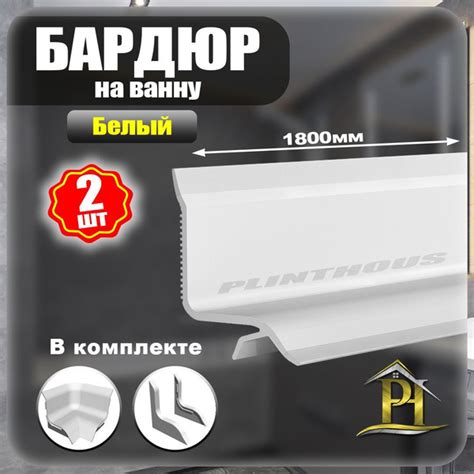 Плинтус бордюр для ванной универсальный - 40х40-1800мм, Белый - 2шт ...