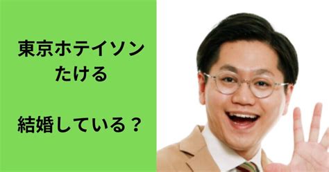 東京ホテイソンたけるは結婚している？熱愛彼女はいるのか？ おじなべ