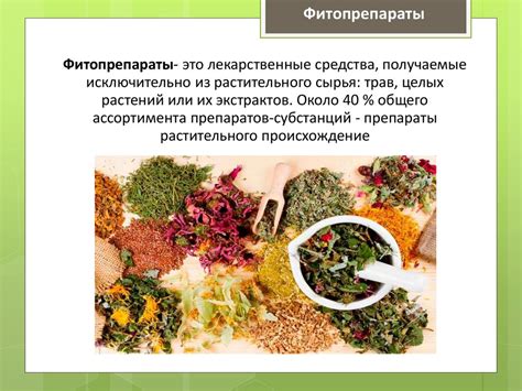 Фитопрепараты. Создание фитопрепаратов - презентация онлайн