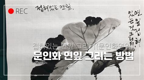 접혀있는 연잎 그리기 Youtube