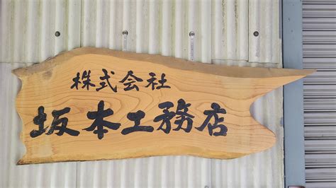 リフォーム、増改築、店舗工事ならお任せください 株式会社 坂本工務店