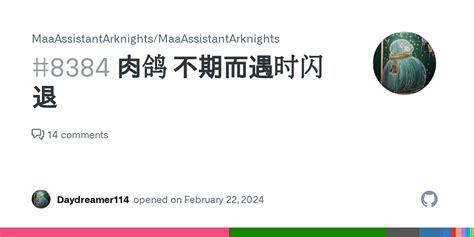 肉鸽 不期而遇时闪退 · Issue 8384 · Maaassistantarknightsmaaassistantarknights · Github