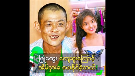 ဖြူထွေး ကျေးဇူးကြောင့် အိမ်ငှားခ ပေးနိုင်ခဲ့တယ်” လန်ဒန် Youtube