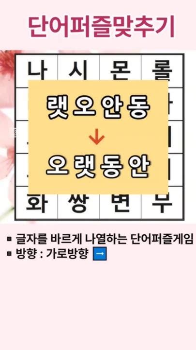 단어퍼즐맞추기 치매예방단어찾기낱말퀴즈치매퀴즈가로세로낱말찾기두뇌운동 Youtube