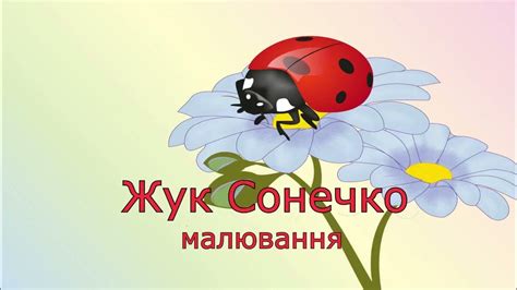 Жук Сонечко нетрадиційна техніка малювання Youtube