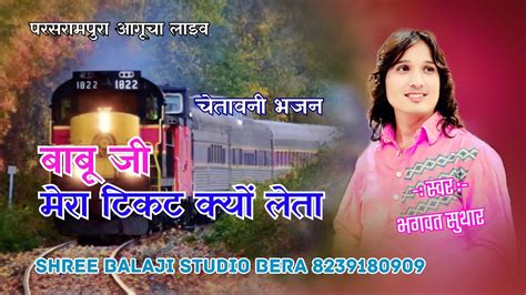 बाबू जी मेरा टिकट क्यों लेता। परसरामपुरा लाइव। मारो खर्चो ईश्वर पूरे