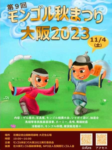 2023年11月4日土モンゴル秋まつり 大阪2023 アイハウス多文化交流プラットフォーム