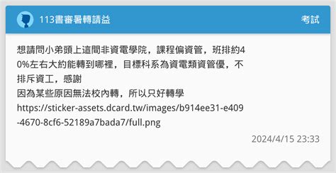 113書審暑轉請益 考試板 Dcard