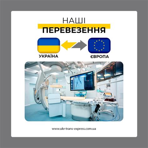 Міжнародне Наші перевезення 😎 🚛🔬 Доставка медичного обладнання до