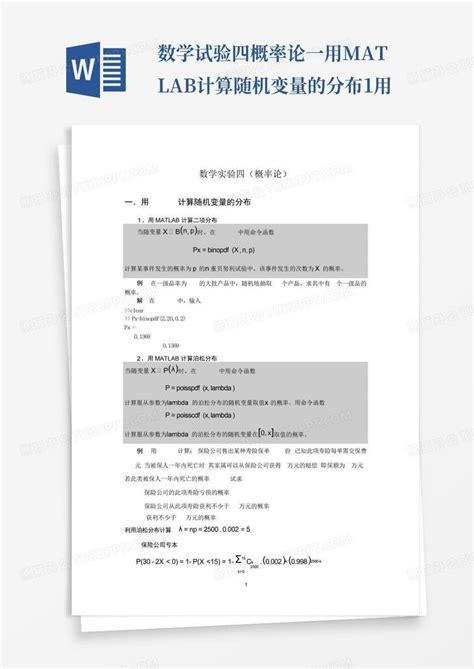 数学试验四概率论一用matlab计算随机变量的分布 用Word模板下载 编号qddvppek 熊猫办公