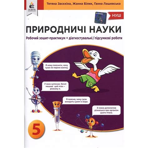 Купити книгу Природничі науки 5 клас Робочий зошит практикум діагностувальні підсумкові