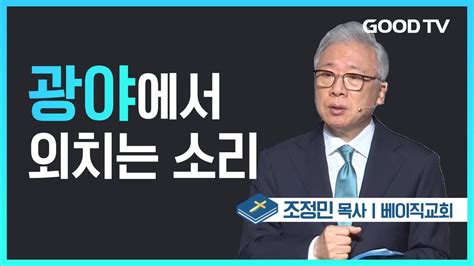 광야에서 외치는 소리 베이직교회 조정민 목사 설교 Youtube