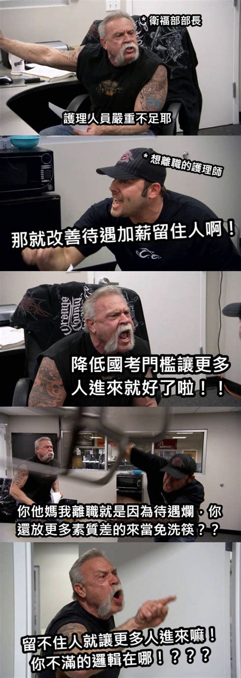 護理人員嚴重不足耶 那就改善待遇加薪留住人啊 降低國考門檻讓更多人進來就好了啦 你他媽我離職就是因為待遇爛你還放更多素質差的來當免洗筷 留不住人就讓更多人進來嘛 你不滿的邏輯在哪