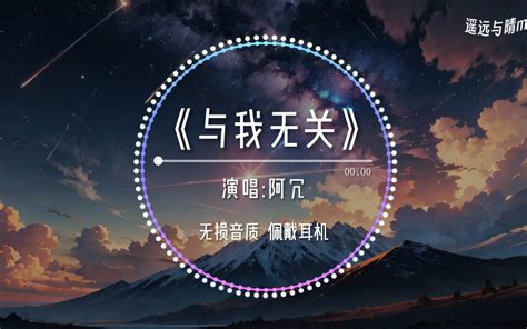 无损音质与我无关 阿冗我早习惯你已不在 一个人的空白假装释怀 烟雨 歌单 哔哩哔哩视频