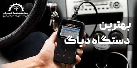 معرفی بهترین دستگاه دیاگ بررسی ویژگی ها یگانه صنعت