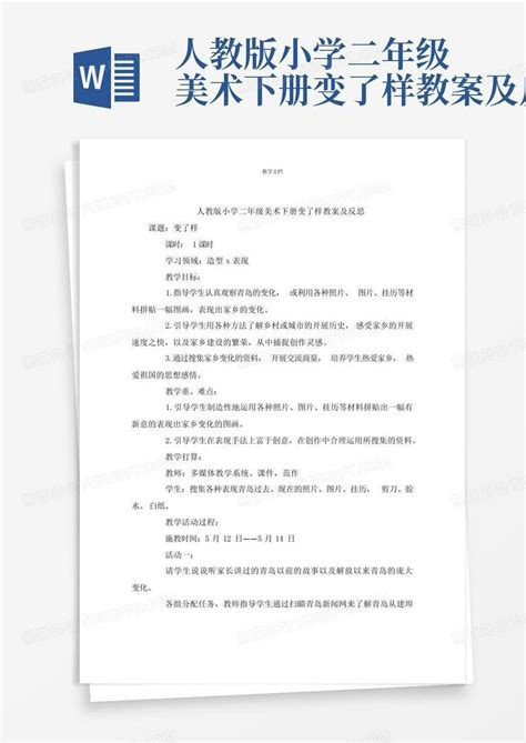 人教版小学二年级美术下册变了样教案及反思Word模板下载 编号qarwmpzn 熊猫办公