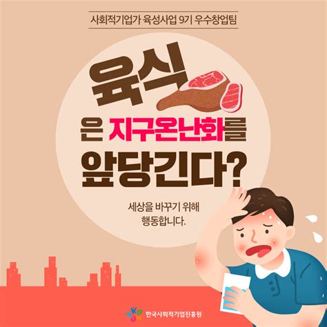 한국사회적기업진흥원 사회적기업가 육성사업 9기 우수창업팀 채식을 통해 건강과 환경을 지키는