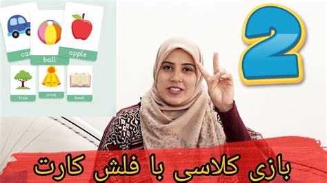 بازیهای کلاس زبان آموزش زبان انگلیسی به کودکان How To Teach English