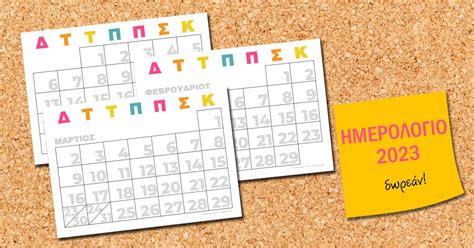 Ημερολόγιο 2023 για εκτύπωση δωρεάν Aspa Online