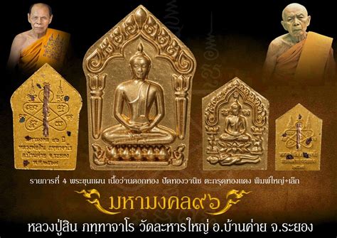 รุ่นพระขุนแผน มหามงคล 96 ปี 8 รอบ หลวงพ่อสิน วัดละหารใหญ่ อำเภอบ้านค่าย จังหวัดระยอง
