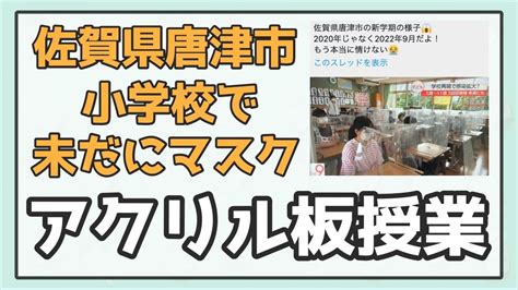 佐賀県唐津市の小学校で2022年9月に未だにマスクとアクリル板授業 YouTube