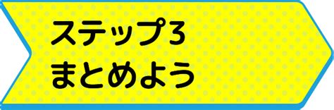 ステップ3 まとめよう｜進め方のコツ｜自由研究プロジェクト｜学研キッズネット