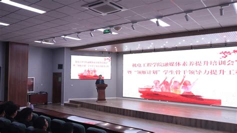 【主题教育】机电工程学院举办融媒体素养提升培训会暨“领雁计划”学生骨干领导力提升工程 机电工程学院