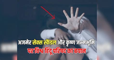 Vhp Big Statement Came Out On Ajmer Sex Scandal Udaipur Incident Krishna Janmabhoomi Bhilwara