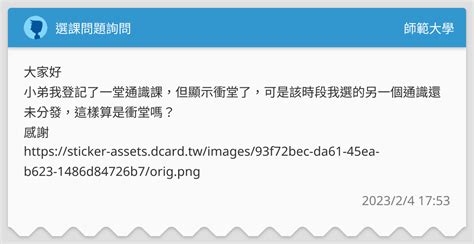 選課問題詢問 師範大學板 Dcard