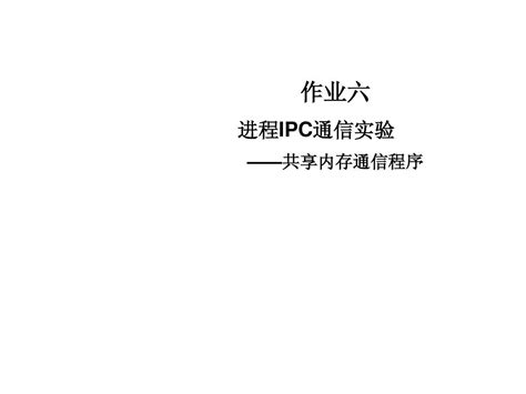 作业六：共享内存通信程序word文档在线阅读与下载无忧文档