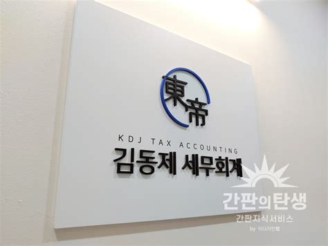 김동제 세무회계 세무사 명판 작은간판 간판의 탄생