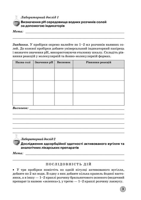 Зошит для лабораторних дослідів практичних робіт і контролю результатів навчання з хімії учнів