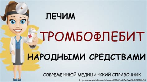 Тромбофлебит лечение Лечение тромбофлебита народными средствами Youtube